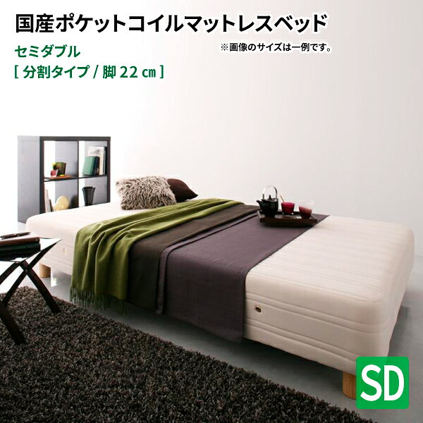 画像はシリーズ・バリエーション等も掲載している場合がございます。お間違いのない様ご購入下さい。こちらは分割タイプ/木脚22cm/セミダブル：幅120cmの販売ページです。商品名脚付きマットレスベッド 日本製 ポケットコイル Waza ワザ　...