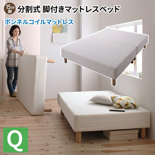 画像はシリーズ・バリエーション等も掲載している場合がございます。お間違いのない様ご購入下さい。こちらはマットレスベッドのみ/脚15cm/クイーンの販売ページです。商品名脚付きマットレスベッド 分割式 ボンネルコイル　脚15cm　クイーン商品...