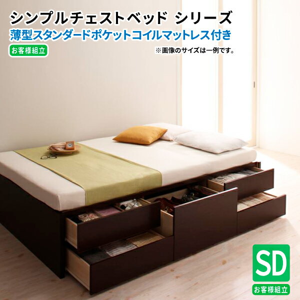 画像はシリーズ・バリエーション等も掲載している場合がございます。お間違いのない様ご購入下さい。こちらはお客様組立/薄型スタンダードポケットコイルマットレス付き/セミダブルの販売ページです。商品名お客様組立 シンプルチェストベッド Dixy ...