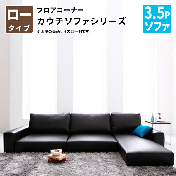 画像はシリーズ・バリエーション等も掲載している場合がございます。お間違いのない様ご購入下さい。こちらは(ソファ単品) ロータイプ 3.5Pの販売ページです。商品名フロアコーナーカウチソファ Levin レヴィン (ソファ単品) ロータイプ ...
