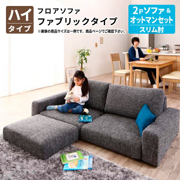 画像はシリーズ・バリエーション等も掲載している場合がございます。お間違いのない様ご購入下さい。こちらは(ソファ＆オットマンセット) スリム肘 ハイタイプ 2Pの販売ページです。商品名フロアソファ Lucy ルーシー (ソファ＆オットマンセッ...