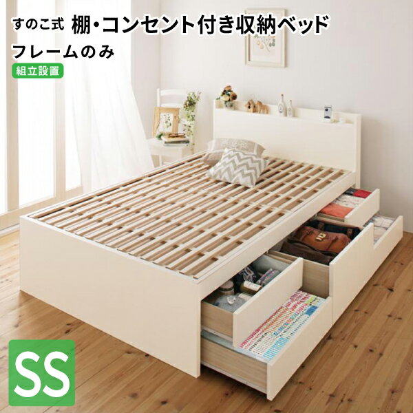 画像はシリーズ・バリエーション等も掲載している場合がございます。お間違いのない様ご購入下さい。こちらは組立設置付/ベッドフレームのみ/セミシングルの販売ページです。商品名組立設置付 日本製_棚・コンセント付き大容量すのこチェストベッド Sa...