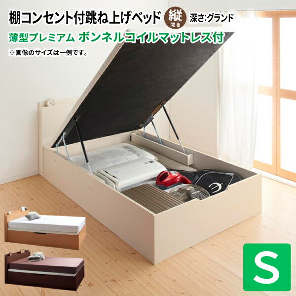 画像はシリーズ・バリエーション等も掲載している場合がございます。お間違いのない様ご購入下さい。こちらは薄型プレミアムボンネルコイルマットレス付き 縦開き シングル グランド の販売ページです。商品名通気性抜群 棚コンセント付 跳ね上げベッド...