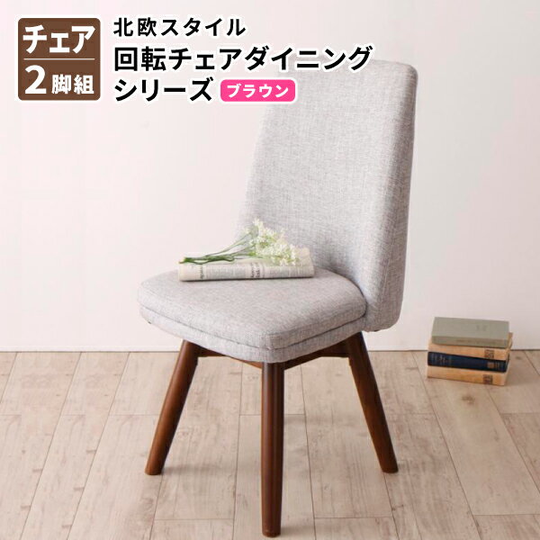 画像はシリーズ・バリエーション等も掲載している場合がございます。お間違いのない様ご購入下さい。こちらはダイニングチェア 2脚組 ブラウン の販売ページです。商品名北欧スタイル　回転チェア　ダイニング TOLV トルブ ダイニングチェア 2脚...