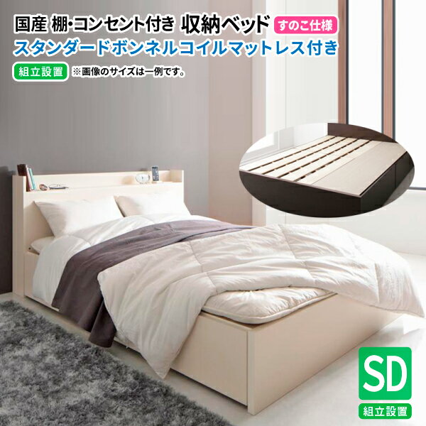 画像はシリーズ・バリエーション等も掲載している場合がございます。お間違いのない様ご購入下さい。こちらは組立設置サービス付き / スタンダードボンネルコイルマットレス付き / すのこ仕様 / セミダブルの販売ページです。商品名【組立設置付】 ...