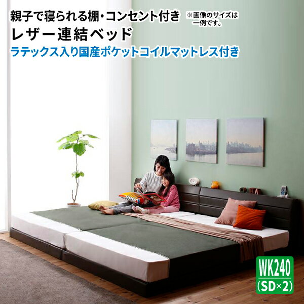 画像はシリーズ・バリエーション等も掲載している場合がございます。お間違いのない様ご購入下さい。こちらはラテックス入り国産ポケットコイルマットレス付き ワイドK240(SD×2)の販売ページです。商品名棚付き コンセント付き レザーベッド F...