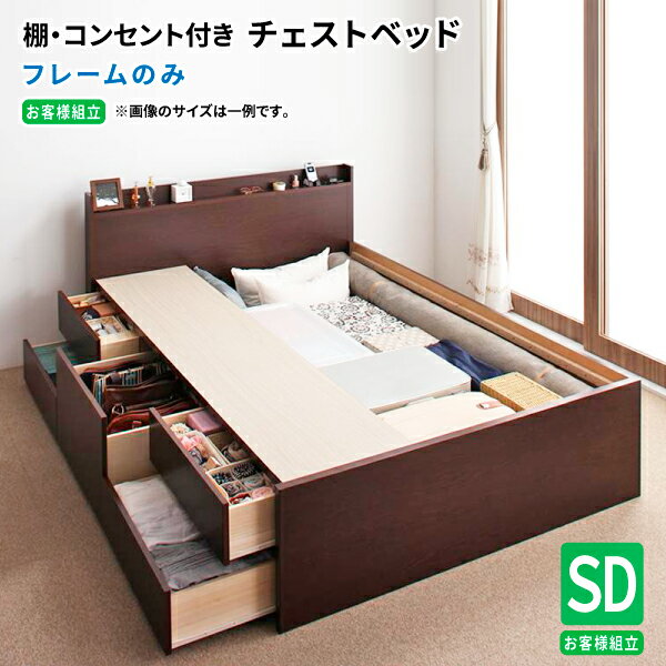 画像はシリーズ・バリエーション等も掲載している場合がございます。お間違いのない様ご購入下さい。こちらはお客様組立/ベッドフレームのみ/セミダブルの販売ページです。商品名お客様組立 棚・コンセント付きチェストベッド Steady ステディ ベ...