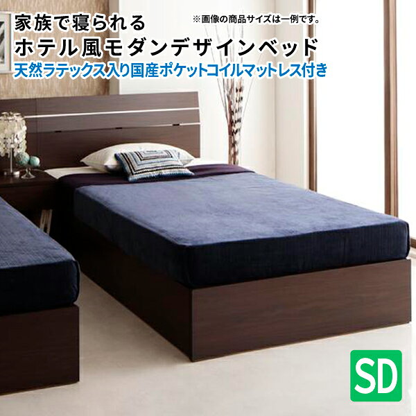 画像はシリーズ・バリエーション等も掲載している場合がございます。お間違いのない様ご購入下さい。こちらはセミダブルサイズ（フレーム+天然ラテックス入日本製ポケットコイルマットレス)セットの販売ページです。商品名収納付きベッド ホテル風モダンデ...