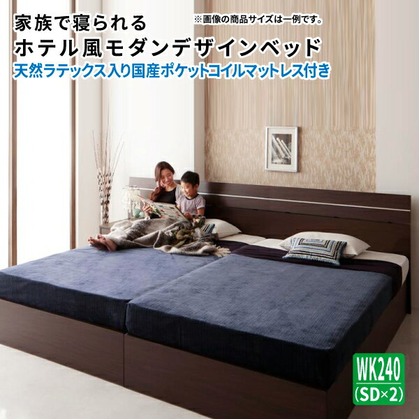 画像はシリーズ・バリエーション等も掲載している場合がございます。お間違いのない様ご購入下さい。こちらはワイド240Aタイプ（フレーム+天然ラテックス入日本製ポケットコイルマットレス)セットの販売ページです。商品名収納付きベッド ホテル風モダ...