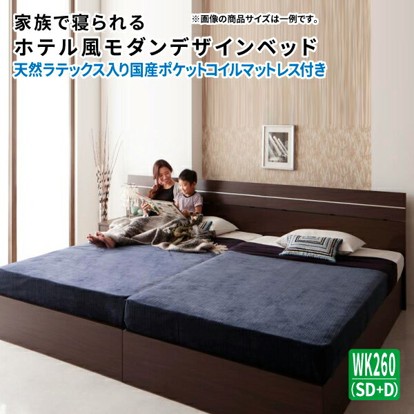 画像はシリーズ・バリエーション等も掲載している場合がございます。お間違いのない様ご購入下さい。こちらはワイド260（フレーム+天然ラテックス入日本製ポケットコイルマットレス)セットの販売ページです。商品名収納付きベッド ホテル風モダンデザイ...