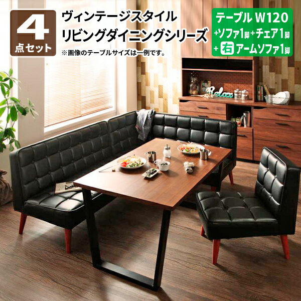 画像はシリーズ・バリエーション等も掲載している場合がございます。お間違いのない様ご購入下さい。こちらは4点セット(テーブルW120 + ソファ1脚 + アームソファ1脚 + チェア1脚) 右アームの販売ページです。商品名ヴィンテージ風リビン...