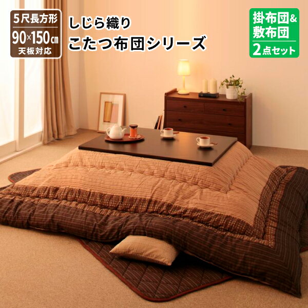 画像はシリーズ・バリエーション等も掲載している場合がございます。お間違いのない様ご購入下さい。こちらはこたつ掛・敷布団2点セット/5尺長方形の販売ページです。商品名しじら織りこたつ布団 紫月　しづき　5尺長方形商品スペック 【サイズ】 ◎5...