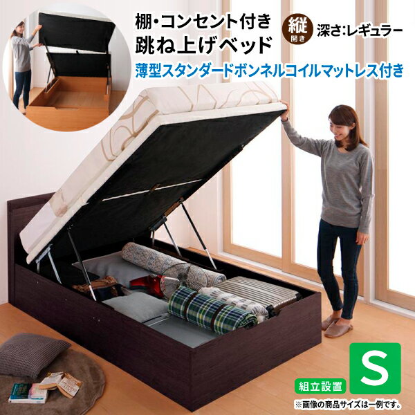 画像はシリーズ・バリエーション等も掲載している場合がございます。お間違いのない様ご購入下さい。こちらは組立設置付 薄型スタンダードボンネルコイルマットレス付き 縦開き シングル 深さレギュラーの販売ページです。商品名組立設置付 棚コンセント...