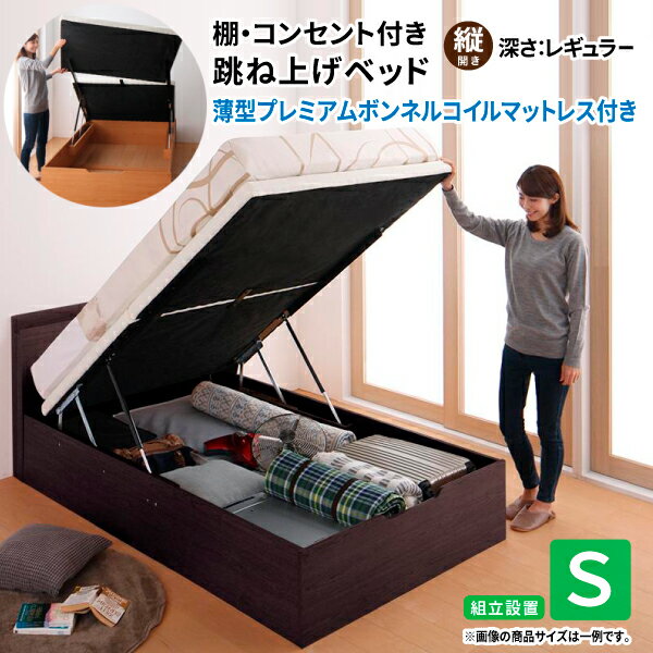 画像はシリーズ・バリエーション等も掲載している場合がございます。お間違いのない様ご購入下さい。こちらは組立設置付 薄型プレミアムボンネルコイルマットレス付き 縦開き シングル 深さレギュラーの販売ページです。商品名組立設置付 棚コンセント付...