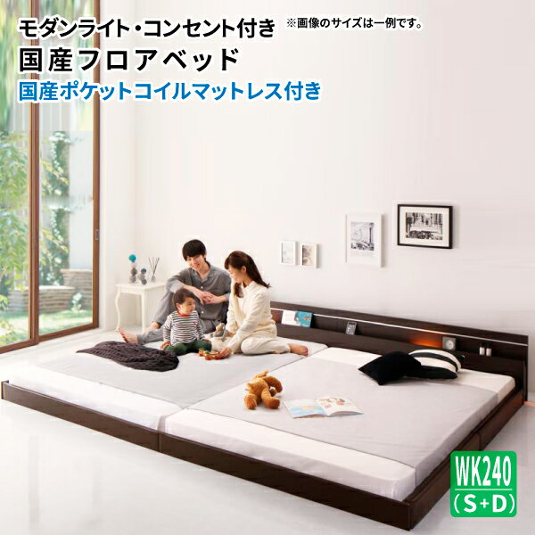 画像はシリーズ・バリエーション等も掲載している場合がございます。お間違いのない様ご購入下さい。こちらは国産ポケットコイルマットレス付き ワイドK240(S+D)の販売ページです。商品名モダンライト・コンセント付き国産フロアベッド JOINT...