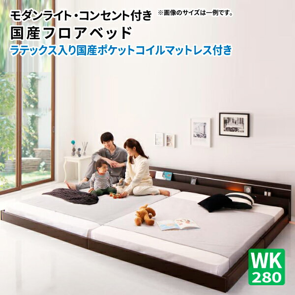 画像はシリーズ・バリエーション等も掲載している場合がございます。お間違いのない様ご購入下さい。こちらはラテックス入り国産ポケットコイルマットレス付き ワイドK280の販売ページです。商品名モダンライト・コンセント付き国産フロアベッド JOI...