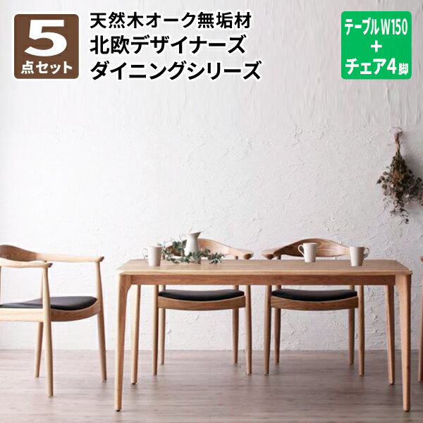 画像はシリーズ・バリエーション等も掲載している場合がございます。お間違いのない様ご購入下さい。こちらはダイニング5点セット(テーブルW150 + チェア4脚)の販売ページです。商品名天然木オーク無垢材 北欧テイストダイニング CK シーケー...