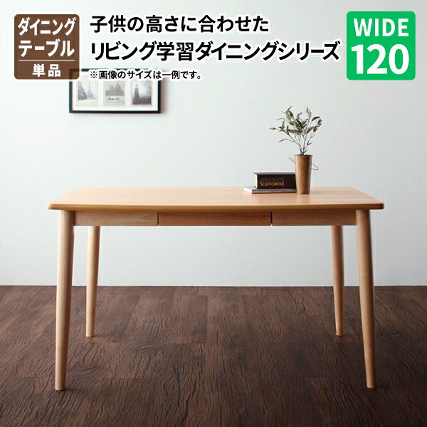 画像はシリーズ・バリエーション等も掲載している場合がございます。お間違いのない様ご購入下さい。こちらはダイニングテーブル W120単品の販売ページです。商品名子供の高さに合わせた リビング学習ダイニング Genius ジーニアス ダイニング...