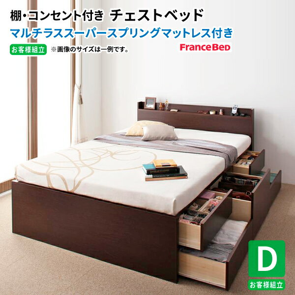 画像はシリーズ・バリエーション等も掲載している場合がございます。お間違いのない様ご購入下さい。こちらはお客様組立/マルチラススーパースプリングマットレス付き/ダブルの販売ページです。商品名お客様組立 棚・コンセント付きチェストベッド Ste...