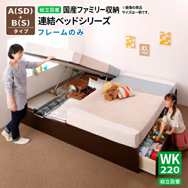 画像はシリーズ・バリエーション等も掲載している場合がございます。お間違いのない様ご購入下さい。こちらは【組立設置付】 ベッドフレームのみ B(S)+A(SD)タイプ ワイドK220の販売ページです。商品名【組立設置付】 国産ファミリー収納連...