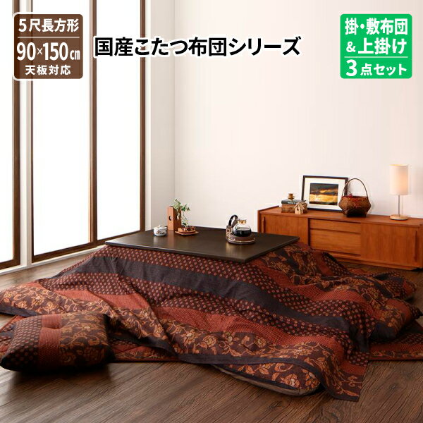 画像はシリーズ・バリエーション等も掲載している場合がございます。お間違いのない様ご購入下さい。こちらは掛け敷き布団&上掛け3点セット 5尺長方形(90×150cm)天板対応の販売ページです。商品名国産こたつ布団シリーズ かれん 掛け敷き布団...