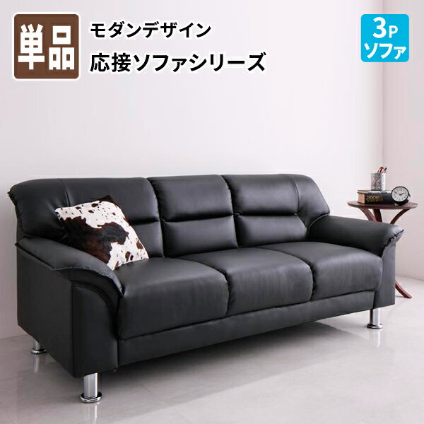 画像はシリーズ・バリエーション等も掲載している場合がございます。お間違いのない様ご購入下さい。こちらはソファ 3P単品の販売ページです。商品名モダンデザイン応接家具シリーズ BLACK ブラック ソファ 3P単品商品スペックお届け※土、日、...