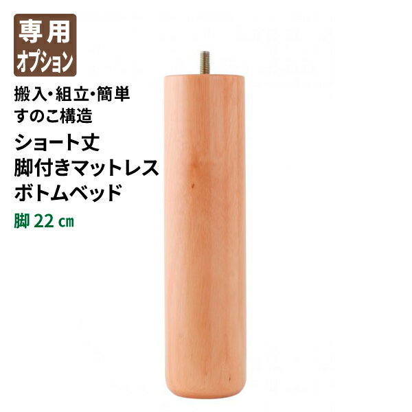 画像はシリーズ・バリエーション等も掲載している場合がございます。お間違いのない様ご購入下さい。こちらはベッド専用別売品(脚) 脚22cm ※脚のみベッド無し※の販売ページです。商品名ショート丈脚付きマットレス ボトムベッド専用別売品(脚) ...