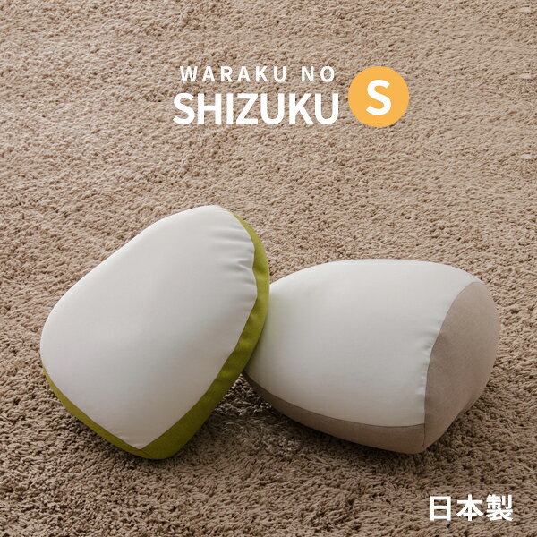 商品仕様 【品名】 SHIZUKU　雫　Sサイズ 【サイズ】 約270x350x320mm 【梱包サイズ】 310x310x250mm 【重量】約0.5kg 【材質】 構造部材： 【中材】発泡ポリスチレンビーズ　 【生地】（前）収縮する生地...