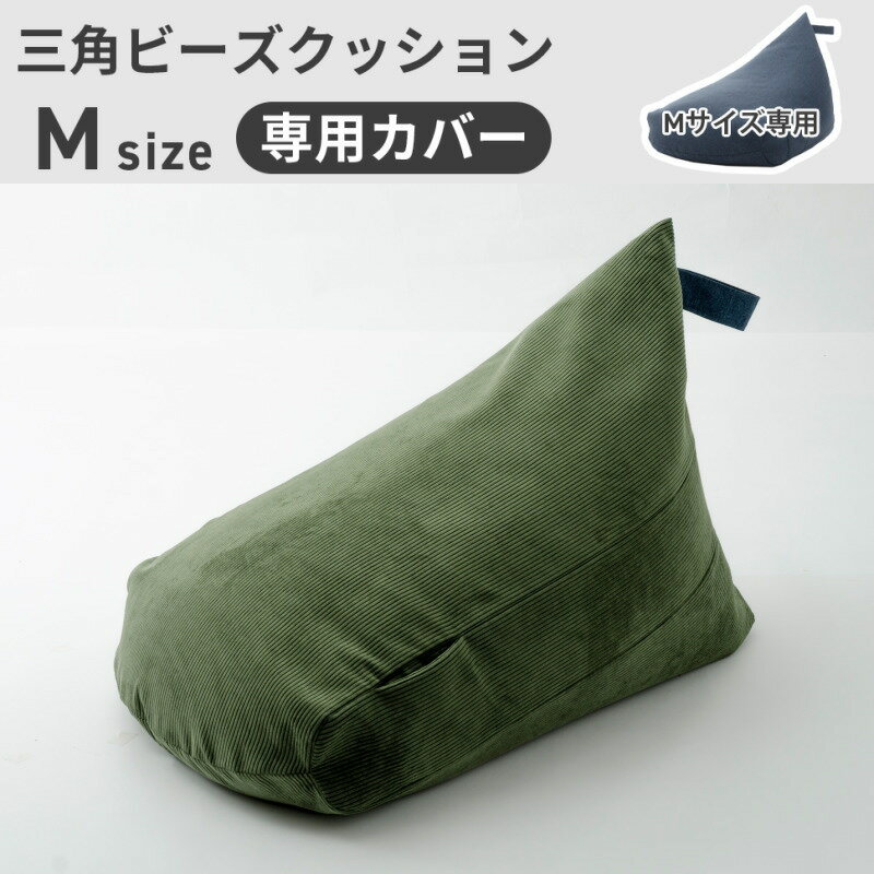お部屋の雰囲気に合わせてカバーの「着せ替え」。 三角ビーズクッションMサイズ専用のカバーです。 お部屋の模様替えや季節に合わせて変えてみてはいかがでしょうか。カバーを変えるだけでガラリとお部屋の印象も変わります。 商品名背もたれビーズクッシ...