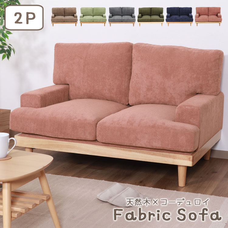 コーデュロイ生地と天然木フレームを組み合わせたソファ 手触りの柔らかなコーデュロイ生地と温かみを感じさせる天然木のフレームを 組み合わせた、ナチュラルなデザインのソファです。 座面はポケットコイルを使用したほどよい硬さでしっかりと体を支えて...