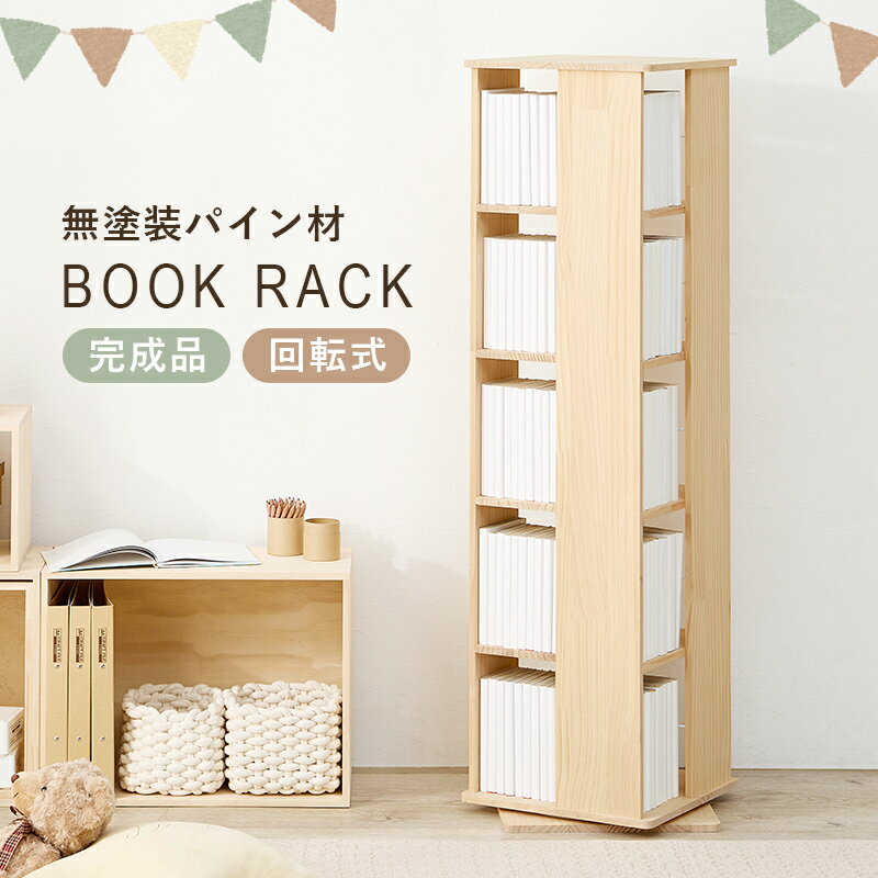 商品説明 キャッチコピー: 360度回転するので本が探しやすく、省スペースなのに大容量な本棚。天然木パイン材を使用しており、無塗装なので経年変化を楽しんだりDIYでアレンジしたりできます。完成品 サイズ: (約)幅34×奥行34×高さ119...