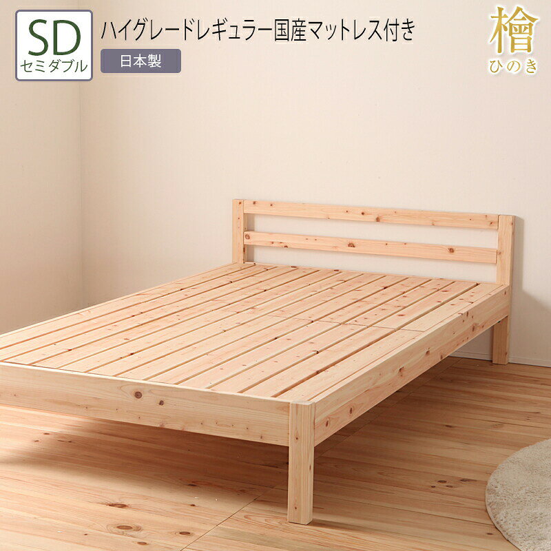 商品詳細セミダブル 幅121×長さ204×高さ59cm 2段階高さ調整材質本体：ヒノキ材生産国日本製梱包サイズ・重量幅124×奥行10.5×高さ62cm/重量12kg 幅200×奥行14.5×高さ10.3cm/重量10kg 幅119×奥行9...