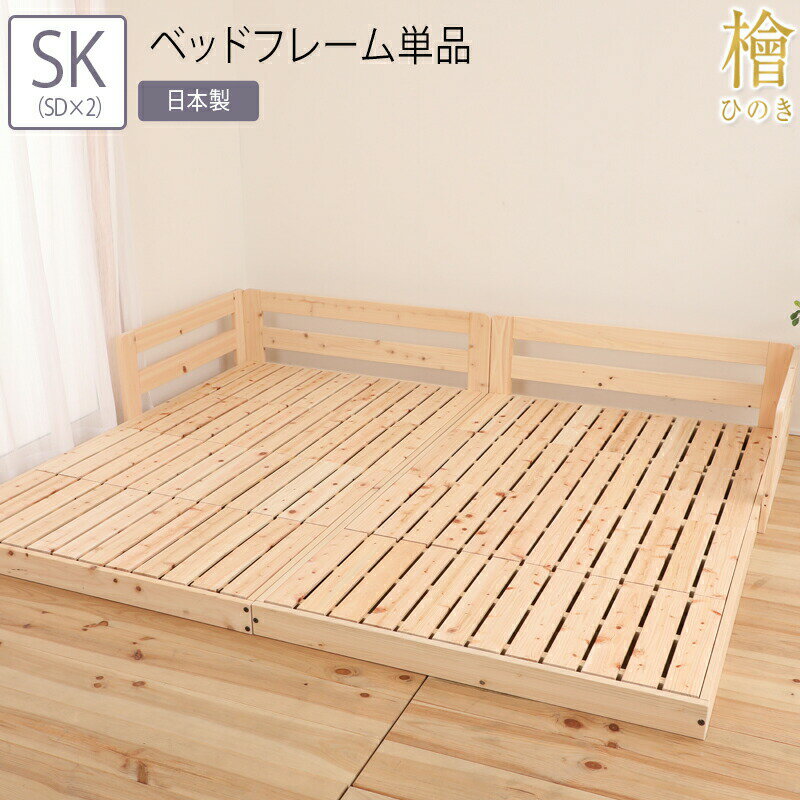 商品詳細サイズSK(SD×2) 幅123×長さ201×高さ44cm材質フレーム：ひのき天然木 床板：スノコ：ひのき天然木生産国日本製組み立てについてお客様組み立て送料について■送料 送料無料。但し、北海道・沖縄・離島を含む(一部配送不可地域...