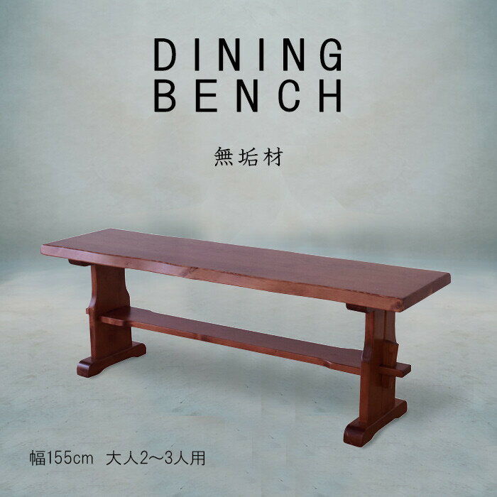 【商品名】収納できるダイニングベンチ 【サイズ】幅155×奥行35×高さ43cm 【重　量】約13kg 【耐荷重】約220kg 【カラー】ダークブラウン 【素　材】パイン材無垢、水性アクリル塗料 【生産国】中国 【特　徴】 　01．北欧パイ...