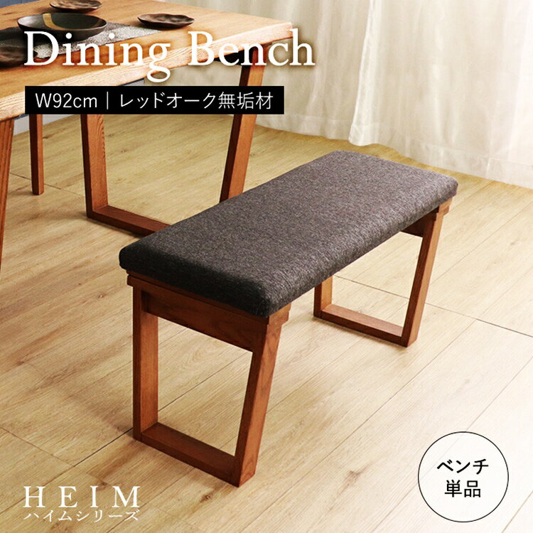 【商品名】[HEIM]世界に一つだけのダイニングベンチ92 【サイズ】幅92×奥行35×高さ44cm 【重　量】約8kg 【耐荷重】約150kg 【カラー】ブラウン 【素　材】オーク材無垢、水性アクリル塗装、ウレタンフォーム（中材）、ポリエ...