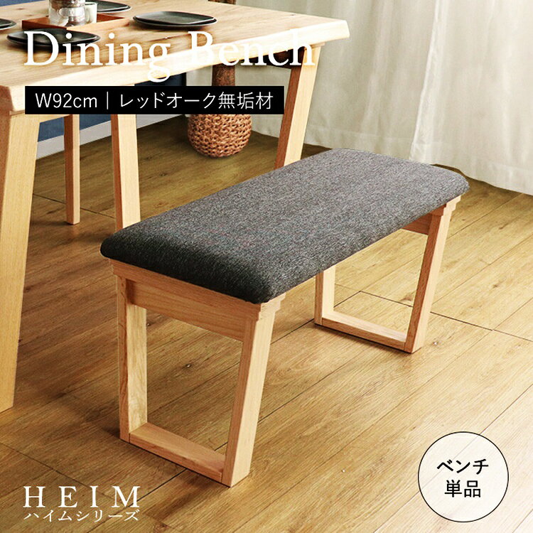 【商品名】[HEIM]世界に一つだけのダイニングベンチ92 【サイズ】幅92×奥行35×高さ44cm 【重　量】約8kg 【耐荷重】約150kg 【カラー】ナチュラル 【素　材】オーク材無垢、水性アクリル塗装、ウレタンフォーム（中材）、ポリ...