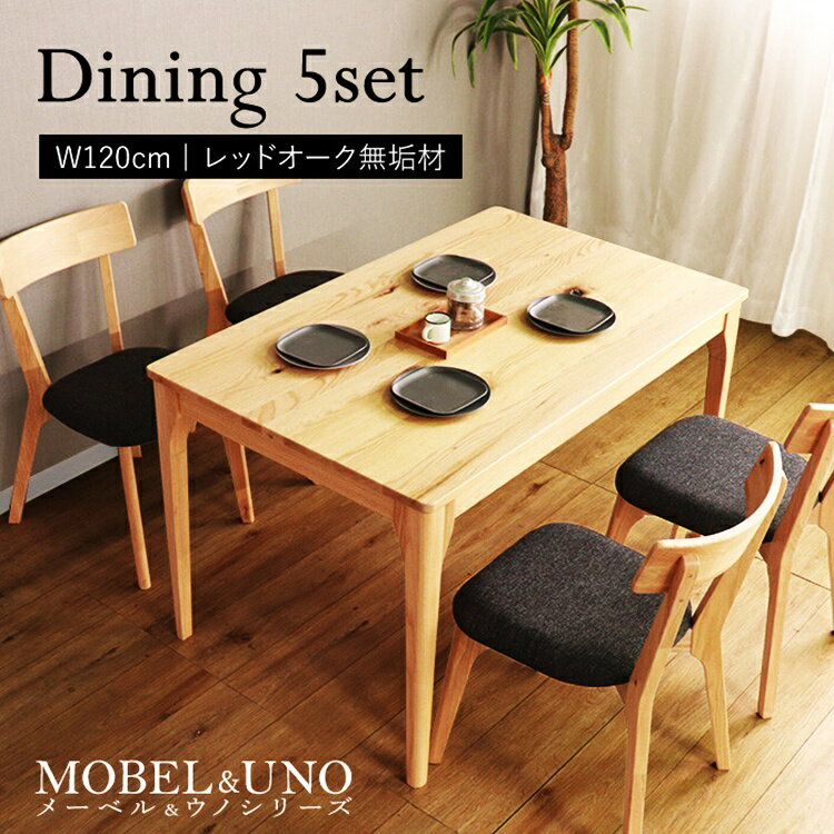 【商品名】［MOBEL＆UNO］世界に一つだけのダイニング5点セット120（テーブル幅120cm×1点 / チェア×4脚） 【各サイズ】 　テーブル：幅120×奥行75×高さ71cm 　チェア：幅43×奥行52×高さ78×座高44cm 【各...