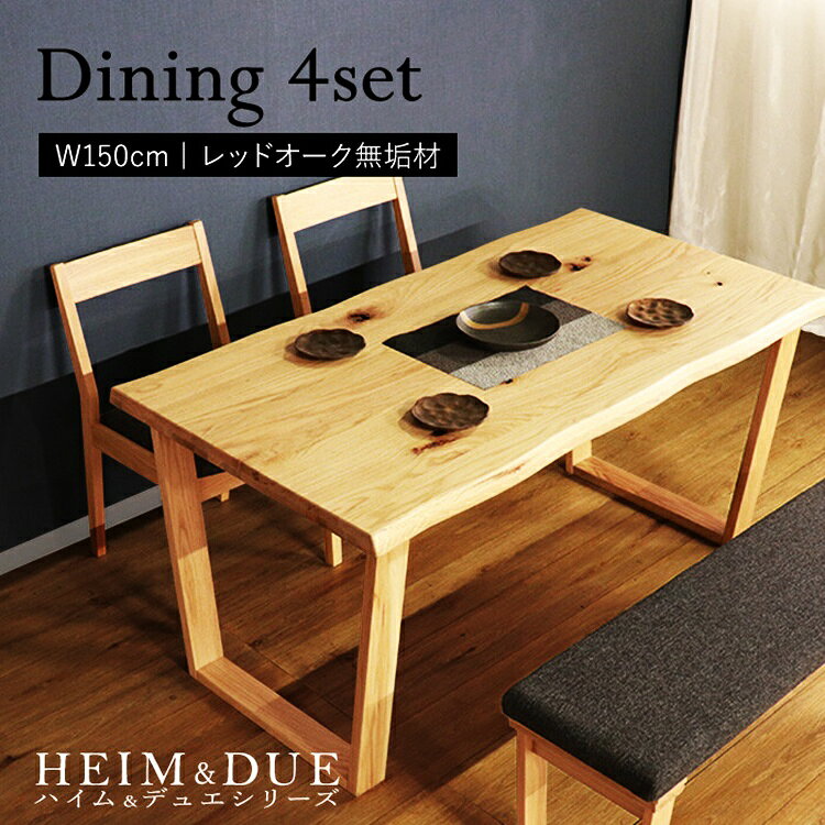 【商品名】［HEIM＆DUE］世界に一つだけのダイニング4点セット150（テーブル幅150cm×1点 / チェア×2脚/ ベンチ×1点） 【各サイズ】 　テーブル：幅150×奥行80×高さ71cm 　チェア：幅45×奥行52×高さ78×座高...