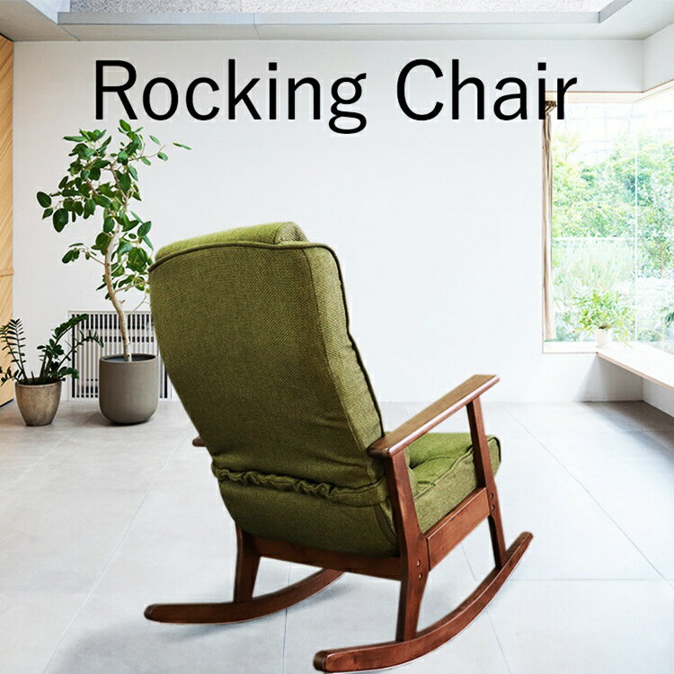【商品名】頭と背の角度を調整できるロッキングチェア 【サイズ】幅60×奥行103-122×高さ90×座面高48cm 【重　量】約11kg 【耐荷重】約80kg 【カラー】グリーン 【材　質】 　構造部材：スチール 　張り材：ポリエステル10...