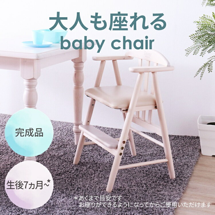 【商品名】大人も座れるベビーチェア 【サイズ】幅49×奥行44×高さ72×座面高42・45・48cm 【重　量】約5.5kg 【耐荷重】約80kg 【カラー】ホワイト 【素　材】天然木（バーチ材）、水性アクリル塗料、ウレタンフォーム、PVC...