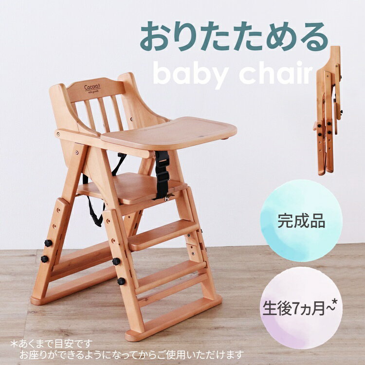 【商品名】おりたためるベビーチェア 【サイズ】幅47×奥行62×高さ77・83・89×座面高42・48・54cm 【重　量】約8kg 【耐荷重】約50kg 【カラー】ライトブラウン 【素　材】天然木（バーチ材）、水性アクリル塗料 【生産国】...