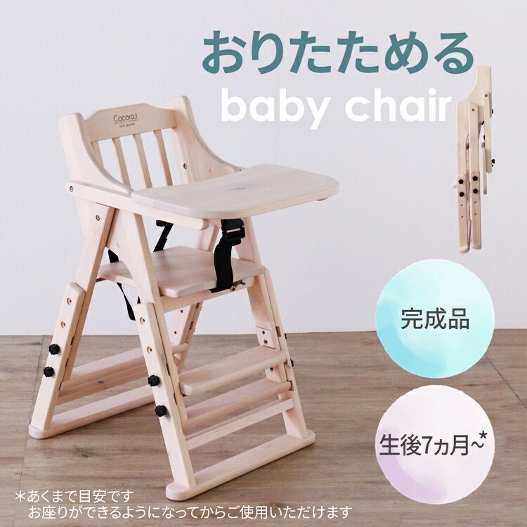 【商品名】おりたためるベビーチェア 【サイズ】幅47×奥行62×高さ77・83・89×座面高42・48・54cm 【重　量】約8kg 【耐荷重】約50kg 【カラー】ホワイト 【素　材】天然木（バーチ材）、水性アクリル塗料 【生産国】中国 ...