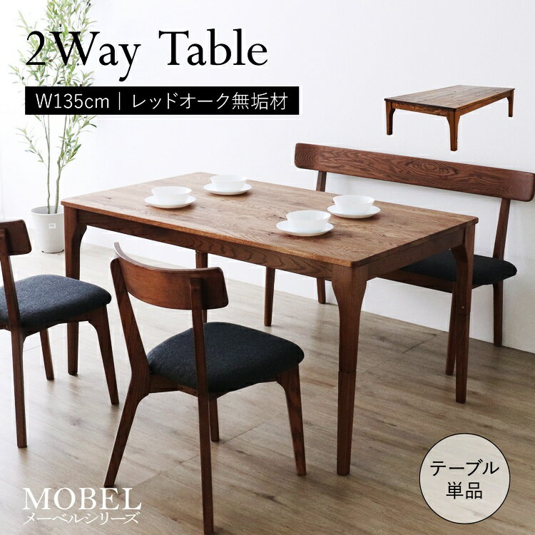 【商品名】［MOBEL］世界に一つだけの2wayテーブル 135 【サイズ】幅135×奥行80×高さ36・71cm 【重　量】約32kg 【耐荷重】約150kg 【カラー】ブラウン 【素　材】レッドオーク無垢材、天然オイル塗装（天板）、水性...