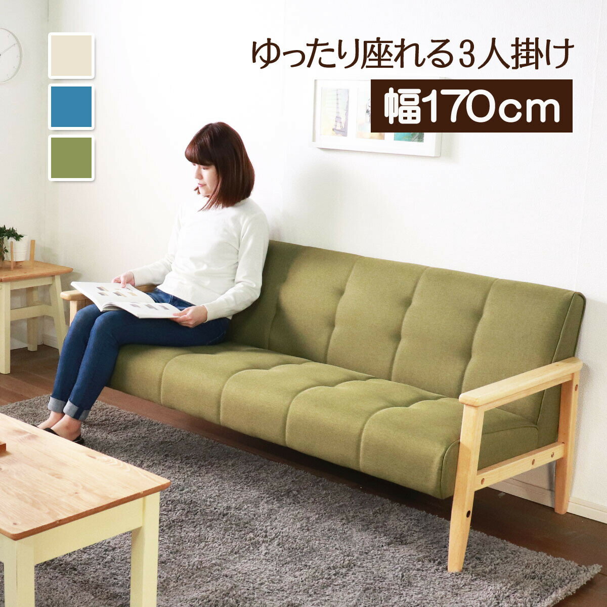 【商品名】飽きのこない3人掛けソファ 【サイズ】幅170×奥行73×高さ70×座面高40cm 【重　量】約26kg 【耐荷重】約220kg 【カラー】グリーン 【素　材】 　張地：ポリエステル100% 　クッション材：Sバネ・ウェービングベ...