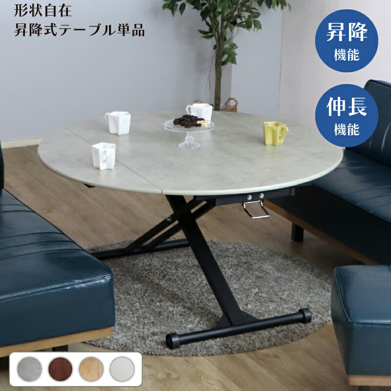 【商品名】 リビングダイニング 昇降式テーブル　単品 【商品紹介】 組み替え自由なリビングダイニング 暮らしを賑やかにするLD空間へ。 ・形状自在昇降式テーブル 　テーブルは、長方形・半月型・正円形の 　3パターンに変形させることができます...