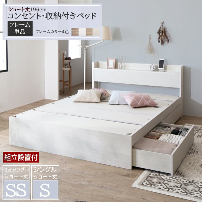 天然木調木目柄 コンパクトなショート丈 コンセント棚引出し収納 FIT SIZE BED －15cm ショート丈196cm 4つのニュアンスカラー SS S コンパクトなお部屋に最適。 せっかくならかわいい家具にしたいから おしゃれも、収納...