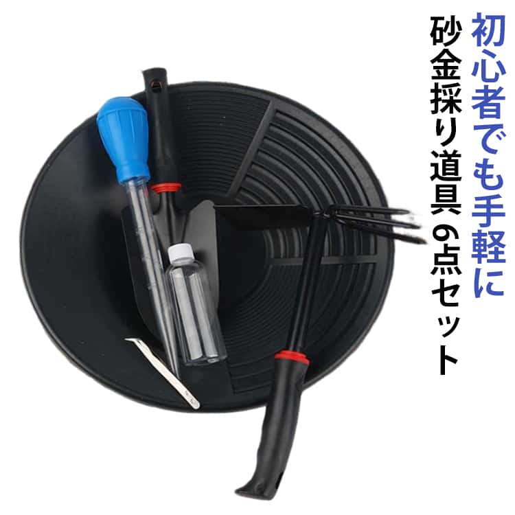 初心者にも最適な砂金採り道具 6点セット！砂金パンは、初心者にも最適な砂金採り道具です。三溝設計により高い回収率を実現し、厚手素材で耐衝撃性と耐磨耗性に優れています。軽量なPP素材を使用しているため、持ち運びも簡単です。セットにはパンニング...