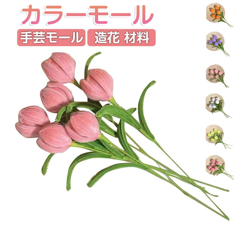 【高品質素材】：クラフトモールは亜鉛メッキ鉄線+ポリエステルフィラメント糸で作られており、柔軟で曲げやすく、自由にねじることができます。とても柔らかい素材なので、手を傷つける心配もありませんので、安心してご使用いただけます。【大人気手芸モー...