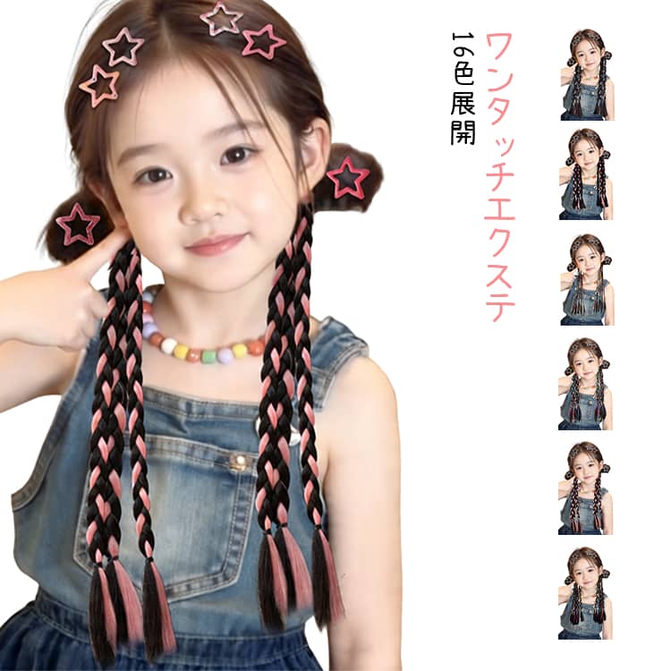 三つ編みデザインのカラフルなキッズ用ウィッグエクステで、簡単におしゃれヘアが完成。リボン付きデザインで可愛さとトレンド感をプラス。6個のヘアクリップと2本の編み込みエクステがセットになったお得な内容。長さ約30から40cmで存在感があり、ダ...