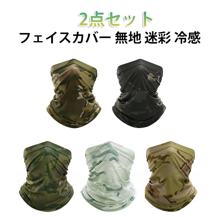 【2点セット】・接触冷感素材（アイスシルク）でひんやり快適・UVカットで顔・首元をしっかり紫外線対策・速乾＆通気性抜群でムレにくい・吸汗速乾で汗をかいてもサラサラ・防風・防塵でアウトドアに最適・軽量でやわらかく長時間の着用も快適 サイズ 0...